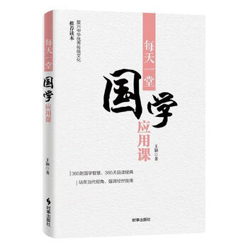 国学应用课 励志与成功 王颖著 时事出版社 9787519500726