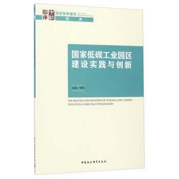 国家低碳工业园区建设实践与创新