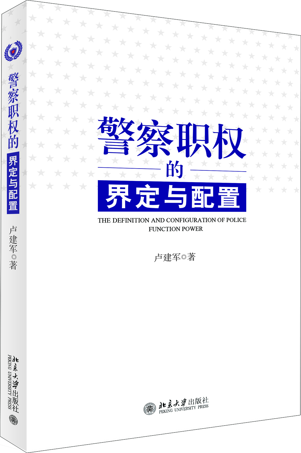 警察职权的界定与配置