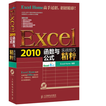 Excel 2010函数与公式实战技巧精粹(含光盘)