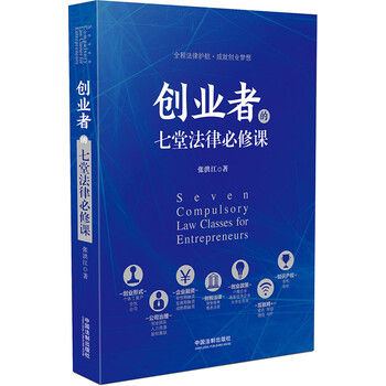 创业者的七堂法律必修课