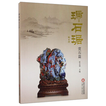琥石琚（赏石篇）