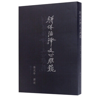 骈体语译文心雕龙