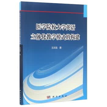 医学院校大学英语立体化教学模式的构建