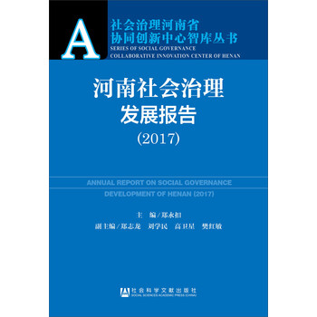河南社会治理发展报告（2017）