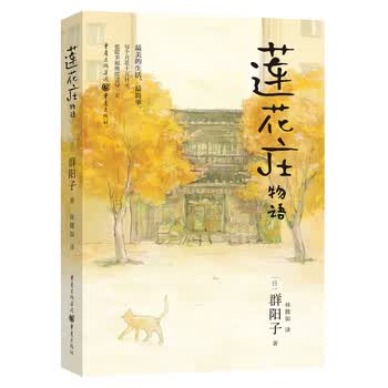 莲花庄物语