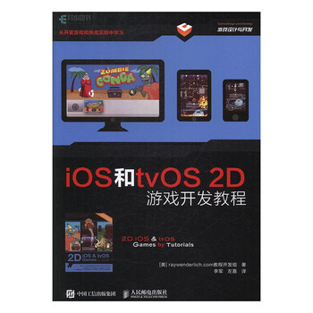 iOS和tvOS/2D游戏开发教程/书籍/计算机与互联网/游戏开发