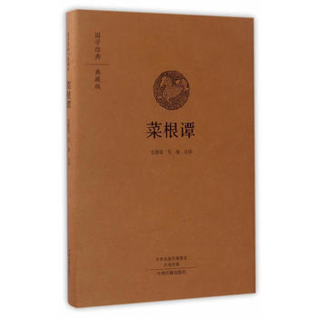 菜根谭(国学经典典藏版 全本布面精装)