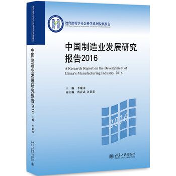 中国制造业发展研究报告 2016