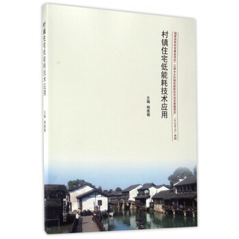 村镇住宅低能耗技术应用