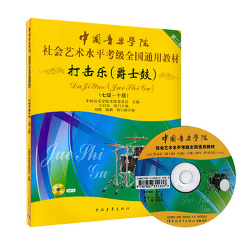 打击乐(附光盘爵士鼓7级-10级中国音乐学院社会艺术水平考级全国通用教材)(光盘1张)打击