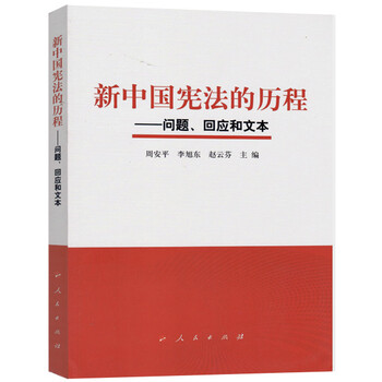新中国宪法的历程——问题、回应和文本