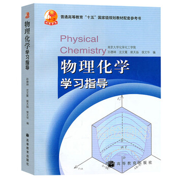 南京大学 物理化学学习指导 孙德坤 高等教育出版社
