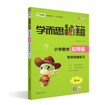 学而思秘籍 小学数学应用题专项突破练习（新版） 五年级适用 全国通用