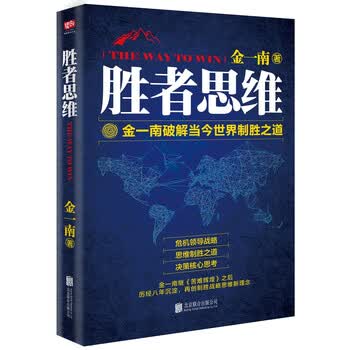 {正版新书}金一南－胜者思维9787550297999