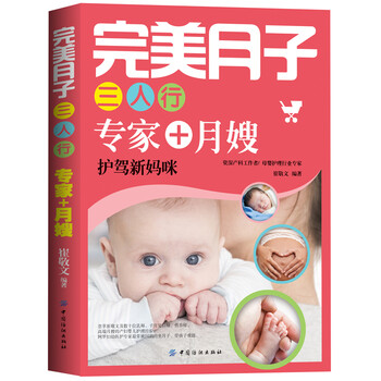 完美月子三人行  专家+月嫂9787506493802