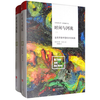 时间与河流(上下册)【】【精装】9787559403315
