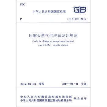 中国人民共和国国家标准（GB51102-2016）：压缩天然气供应站设计规范