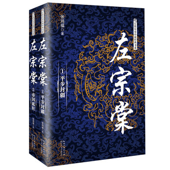 左宗棠（套装全2册）长篇历史小说书系 晚清历史 全新修订珍藏版 新华书店