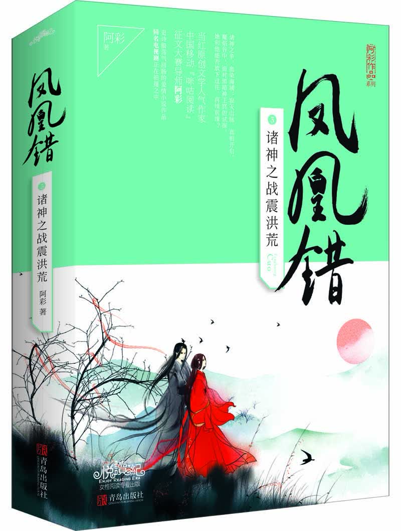 凤凰错3诸神之战震洪荒（上下）