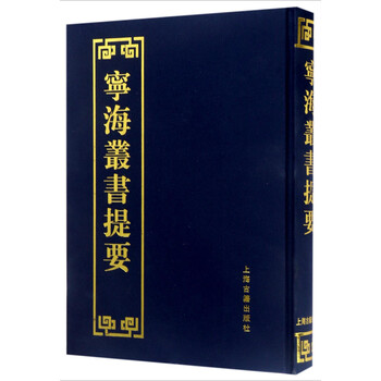 正版书籍 宁海丛书提要（精装）9787532583096
