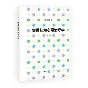 正版 实用认知心理治疗学9787208144439