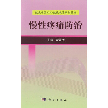 慢性疼痛防治/健康中国2030健康教育系列丛书