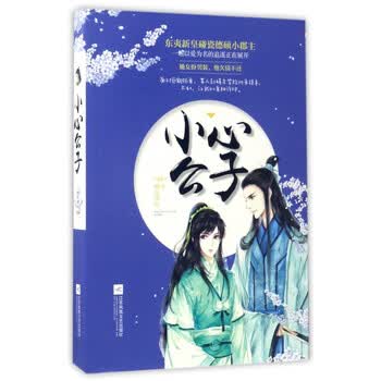 小心公子