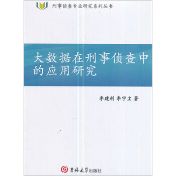 刑事侦查专业研究系列丛书：大数据在刑事侦查中的应用研究