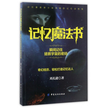 记忆魔法书(瞬间记住拯救宇宙的密码)