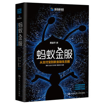 蚂蚁金服：从支f宝到新金融生态圈