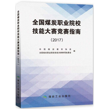 全国煤炭职业院校技能大赛竞赛指南（2017）