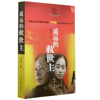 遥远的救世主 豆豆著 天道 丁元英 作家出版社旗舰店 经典文学书籍