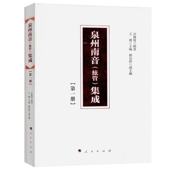 正版 泉州南音(絃管)集成 第一册9787010170039