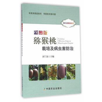 猕猴桃栽培及病虫害防治(彩图版)