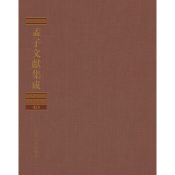 孟子文献集成（第三十八卷）