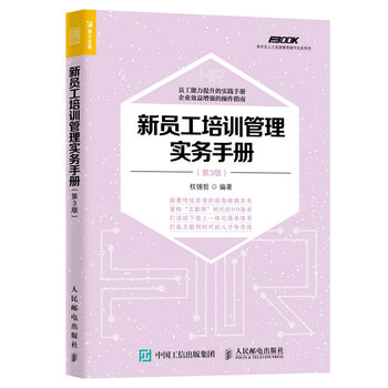 新员工培训管理实务手册（第3版）（人邮普华出品）