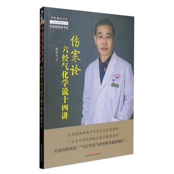中医师承学堂·中医临床家书系：伤寒论六经气化学说十四讲