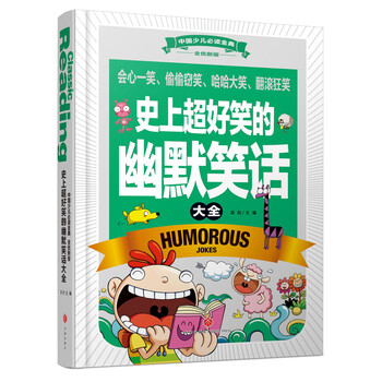 中国少儿必读金典（全优新版）：史上超好笑的幽默笑话大全