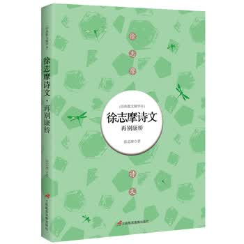 徐志摩诗文：再别康桥