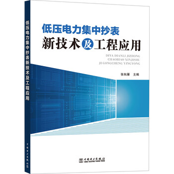 低压电力集中抄表新技术及工程应用