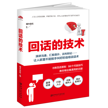 读美文库2017-回话的技术  特别会说话，特别会回话 励志成功书籍 沟通说话书 