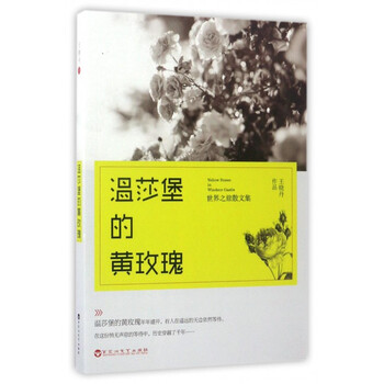 温莎堡的黄玫瑰(世界之旅散文集)