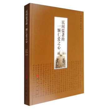 民间儒者的一颗仁爱之心