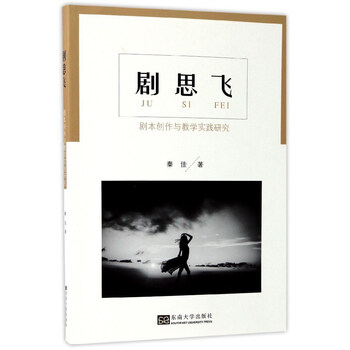 剧思飞：剧本创作与教学实践研究