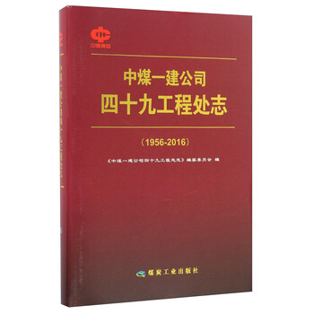 中煤一建公司四十九工程处志:1956-2016
