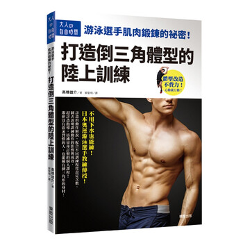 游泳选手肌肉锻炼的秘密！打造倒三角体型的陆上训练 港台原版 高桥雄介 台湾东贩 运动塑身