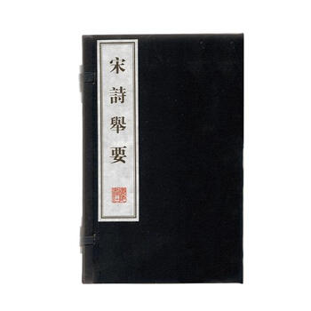 宋诗举要 国学/古籍 高步瀛选注 广陵书社 9787555407058
