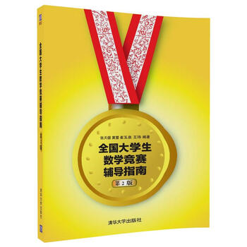 全国大学生数学竞赛辅导指南（第2版）【已选择系列为准】【已选择系列为准】