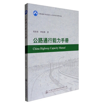 交通运输行业高层次人才培养项目著作书系：公路通行能力手册